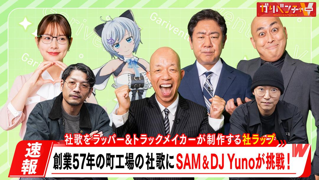 ガリベンチャーV 「かっこいい社歌を作れ！『社ラップ』」（2024/12/04放送分） | バラエティ・音楽の動画配信はTELASA(テラサ)-見逃し配信＆動画が見放題