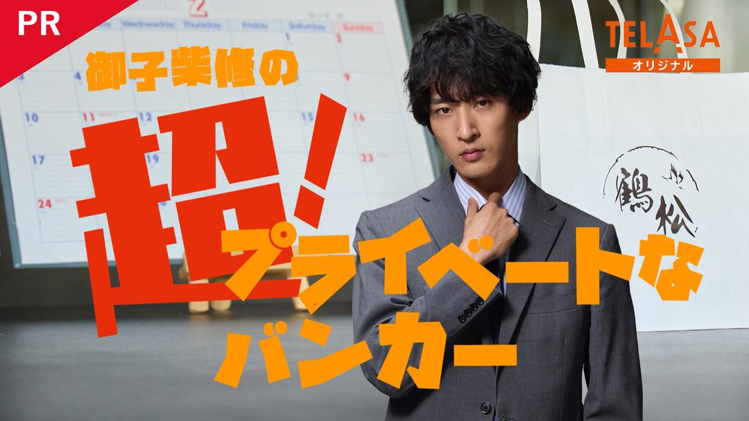 「プライベートバンカー」スピンオフドラマ「御子柴修の超！プライベートなバンカー」 【PR】 | 国内ドラマの動画配信はTELASA(テラサ)-見逃し配信＆動画が見放題