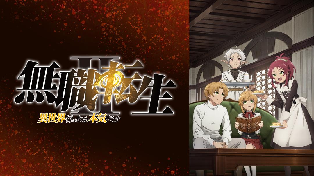 無職転生II～異世界行った…第2クール | アニメの動画配信はTELASA(テラサ)-見逃し配信＆動画が見放題