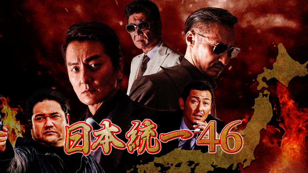 日本統一46 | 邦画の動画配信はTELASA(テラサ)-見逃し配信＆動画が見放題