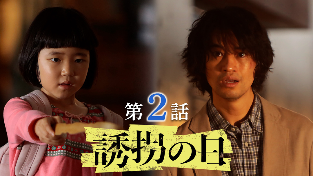 誘拐の日（2025/07/15放送分）第02話 | 国内ドラマの動画配信はTELASA(テラサ)-見逃し配信＆動画が見放題