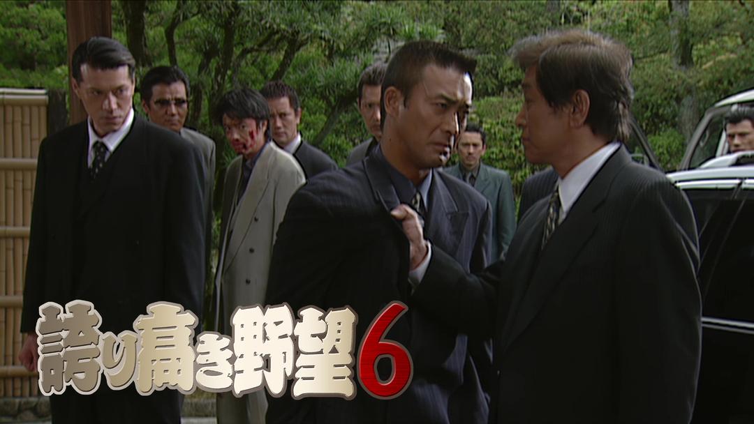 誇り高き野望6 | 邦画の動画配信はTELASA(テラサ)-見逃し配信＆動画が見放題