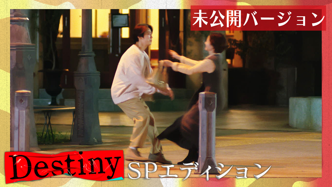Destiny SPエディション 最終話SPエディション | 国内ドラマの動画配信はTELASA(テラサ)-見逃し配信＆動画が見放題