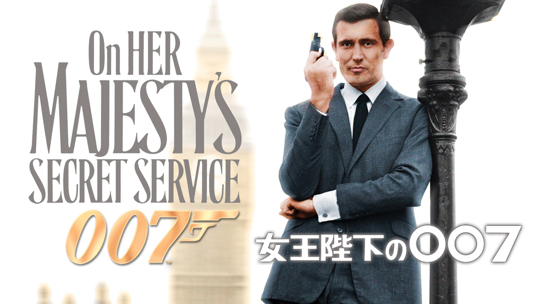 女王陛下の007／字幕 | 洋画の動画配信はTELASA(テラサ)-見逃し配信＆動画が見放題