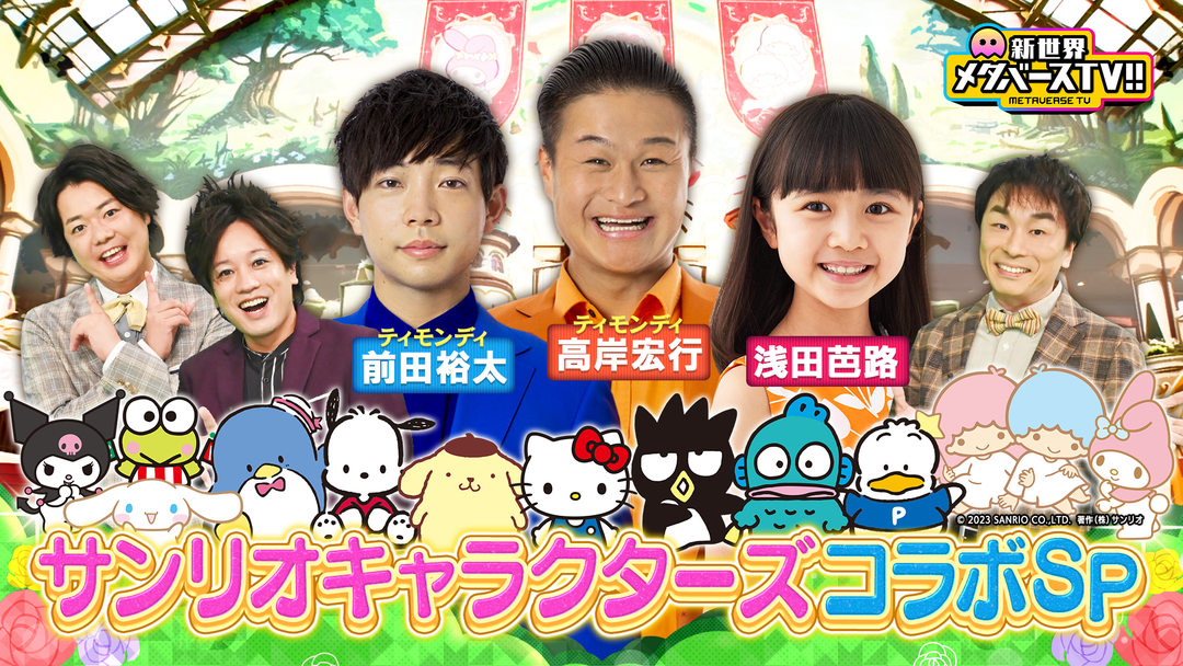 新世界メタバースTV！！ 今熱い！サンリオキャラクター豪華コラボSP！（2023/06/18放送分） | 映画・ドラマ・アニメの動画はTELASA(テラサ)