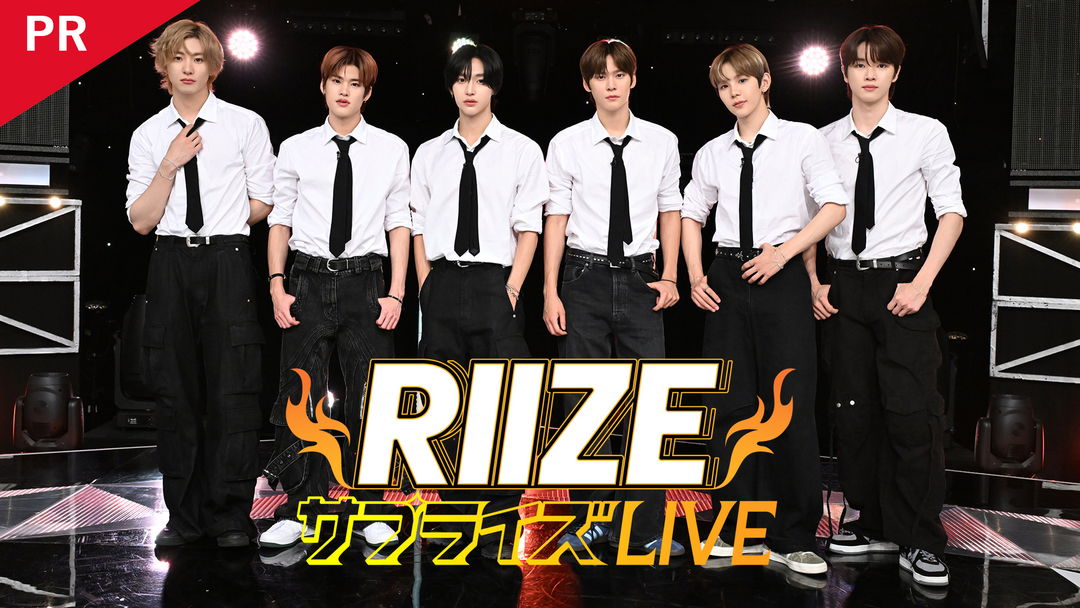 RIIZE サプライズ LIVE 【PR1】 | 映画・ドラマ・アニメの動画はTELASA(テラサ)