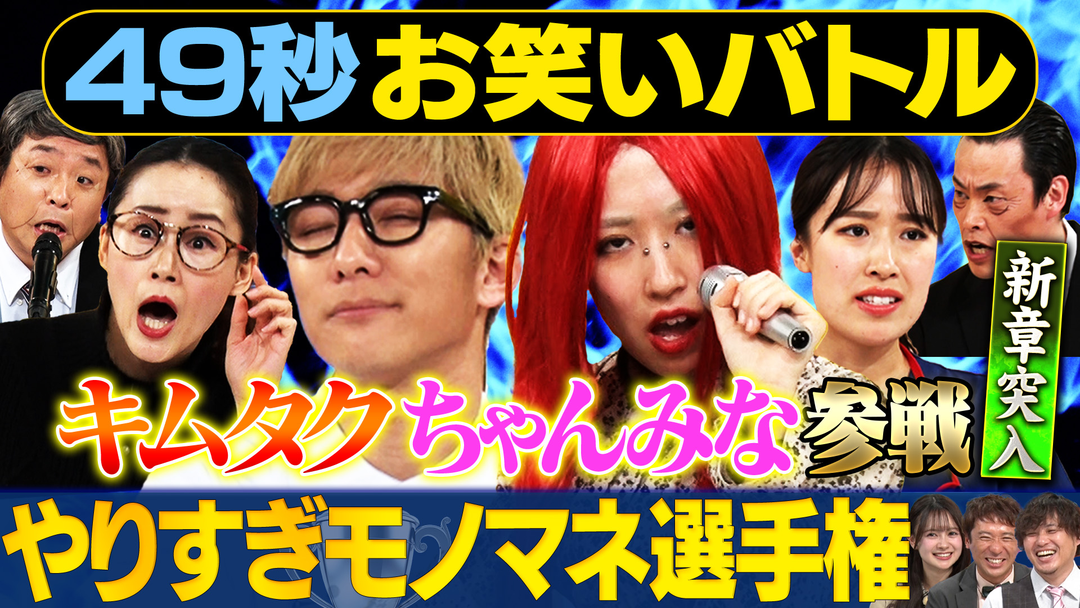 まいにち賞レース 神速49秒お笑いバトル 好きすぎてやりすぎモノマネ 嵐を呼ぶニューカマー大会 | バラエティ・音楽の動画配信はTELASA(テラサ)-見逃し配信＆動画が見放題