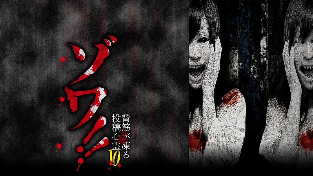 ゾワ！！ 背筋が凍る投稿心霊10本 | その他の動画配信はTELASA(テラサ)-見逃し配信＆動画が見放題