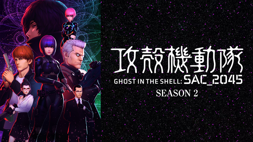 攻殻機動隊 SAC_2045 S2 | アニメの動画配信はTELASA(テラサ)-見逃し配信＆動画が見放題