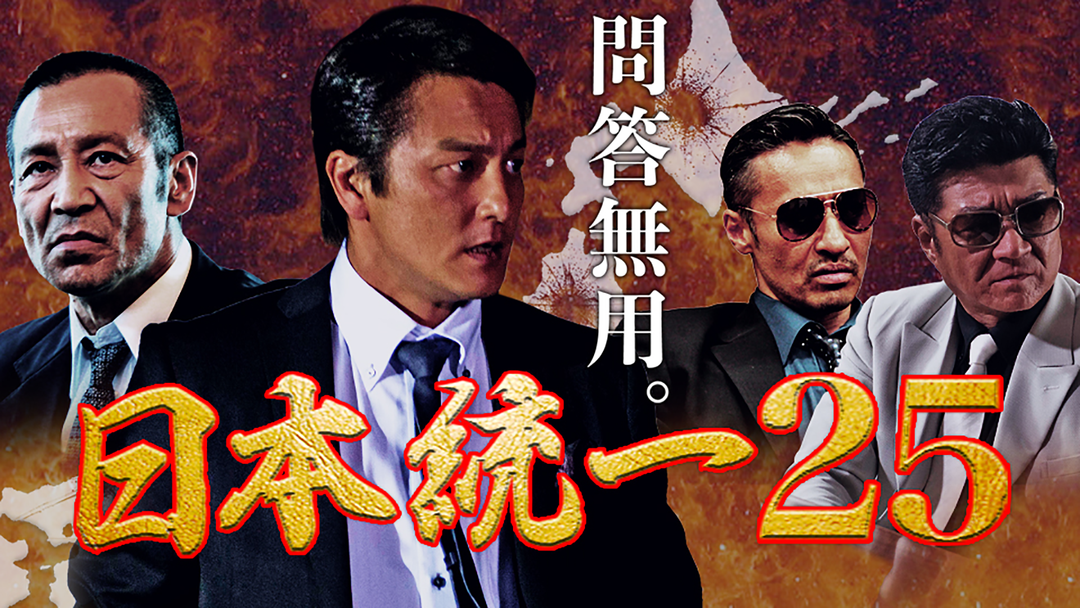 日本統一25 | 邦画の動画配信はTELASA(テラサ)-見逃し配信＆動画が見放題