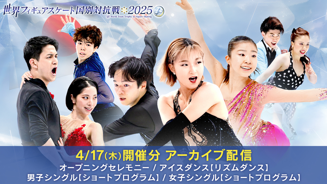世界フィギュアスケート国別対抗戦2025 大会1日目 | バラエティ・音楽の動画配信はTELASA(テラサ)-見逃し配信＆動画が見放題
