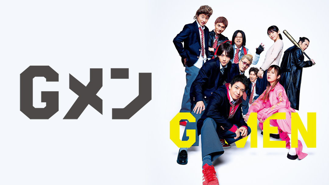 Gメン | 邦画の動画配信はTELASA(テラサ)-見逃し配信＆動画が見放題