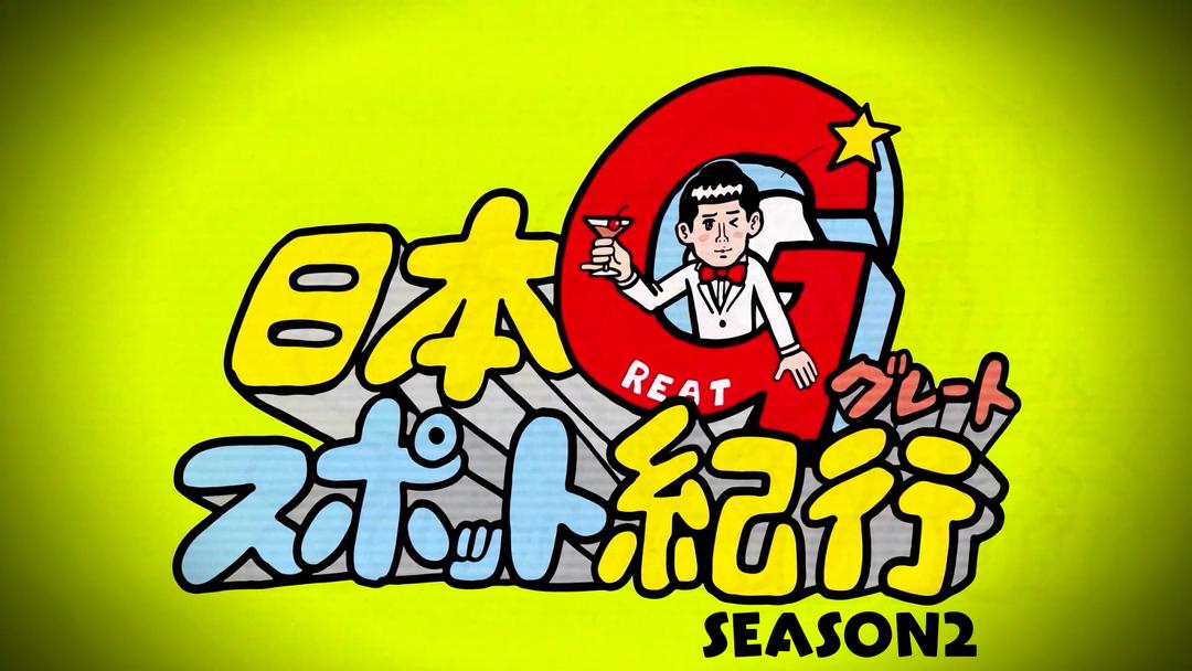 日本グレートスポット紀行 S2 | その他の動画配信はTELASA(テラサ)-見逃し配信＆動画が見放題