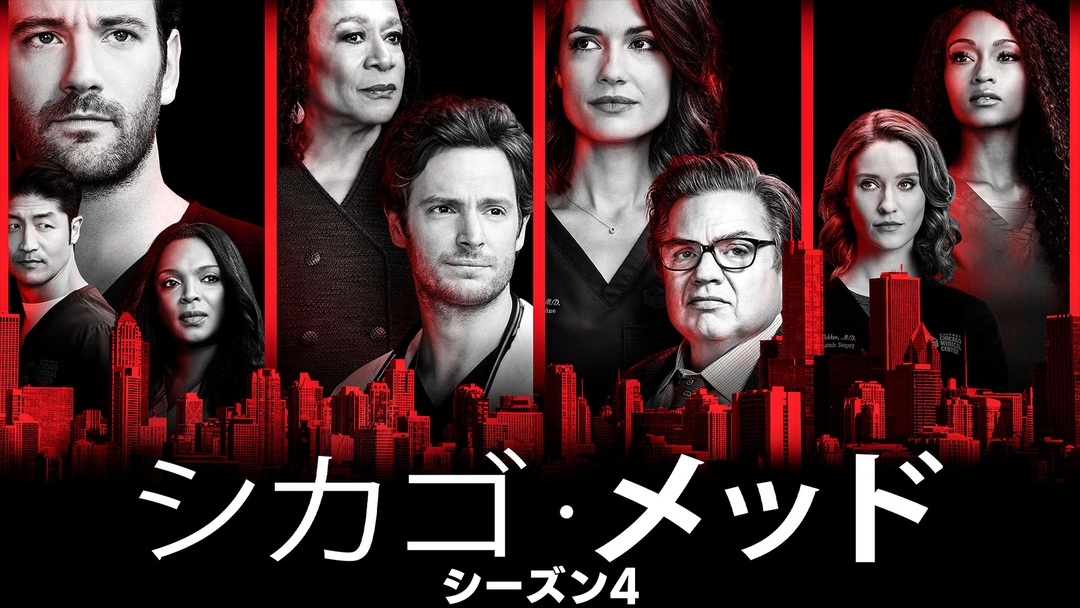 シカゴ・メッド シーズン4／吹替 | 海外・アジアドラマの動画配信はTELASA(テラサ)-見逃し配信＆動画が見放題