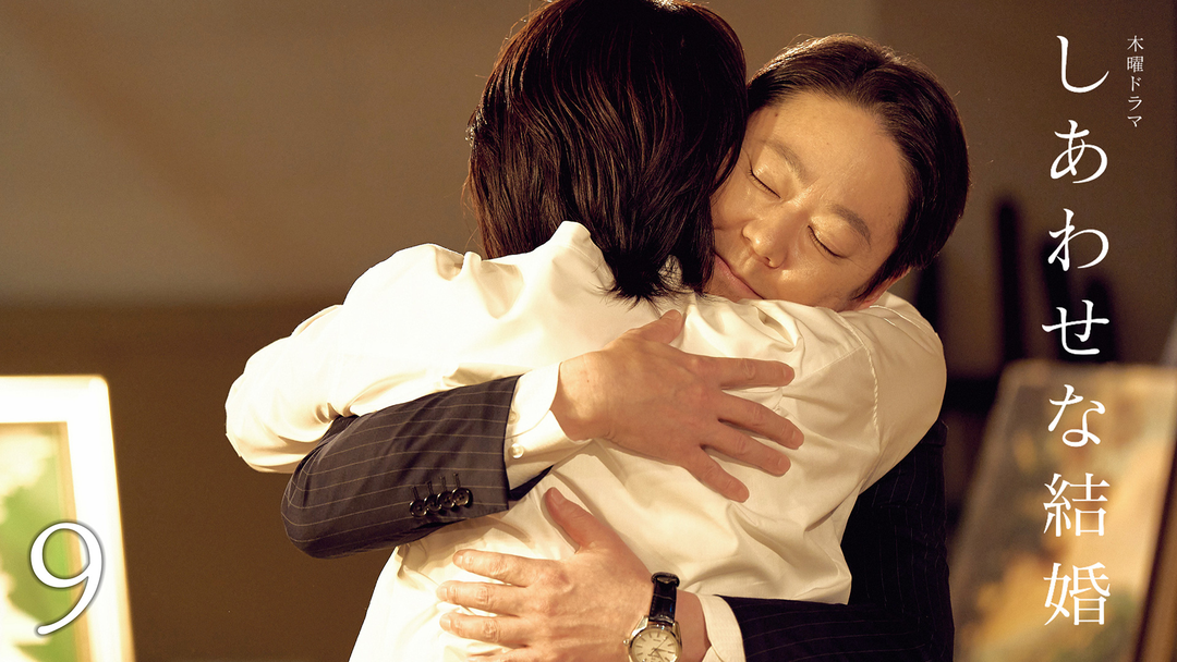 しあわせな結婚 第09話（最終話） | 国内ドラマの動画配信はTELASA(テラサ)-見逃し配信＆動画が見放題
