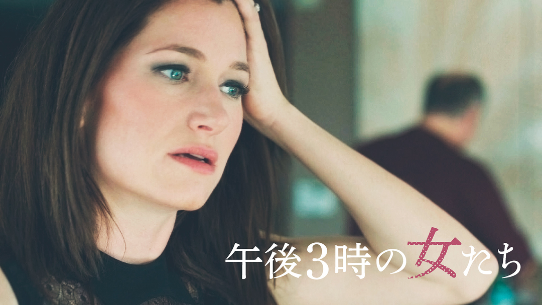 午後3時の女たち／字幕 | 洋画の動画配信はTELASA(テラサ)-見逃し配信＆動画が見放題