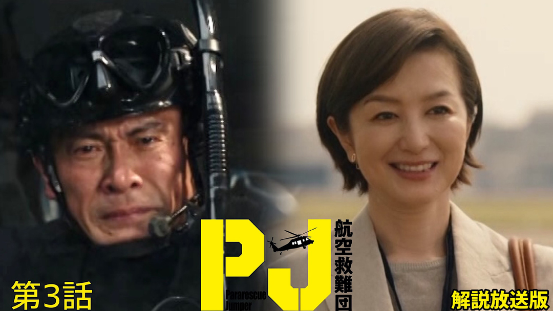 PJ ～航空救難団～[解説放送] 第03話 | 国内ドラマの動画配信はTELASA(テラサ)-見逃し配信＆動画が見放題