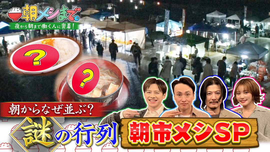 朝メシまで。 朝からなぜ並ぶ？全国 謎の行列 朝市メシSP！（2025/02/19放送分） | バラエティ・音楽の動画配信はTELASA(テラサ)-見逃し配信＆動画が見放題