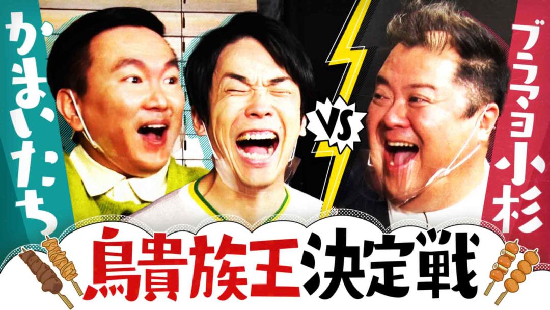 かまいたちの知らんけど ＃090 | 映画・ドラマ・アニメの動画はTELASA(テラサ)