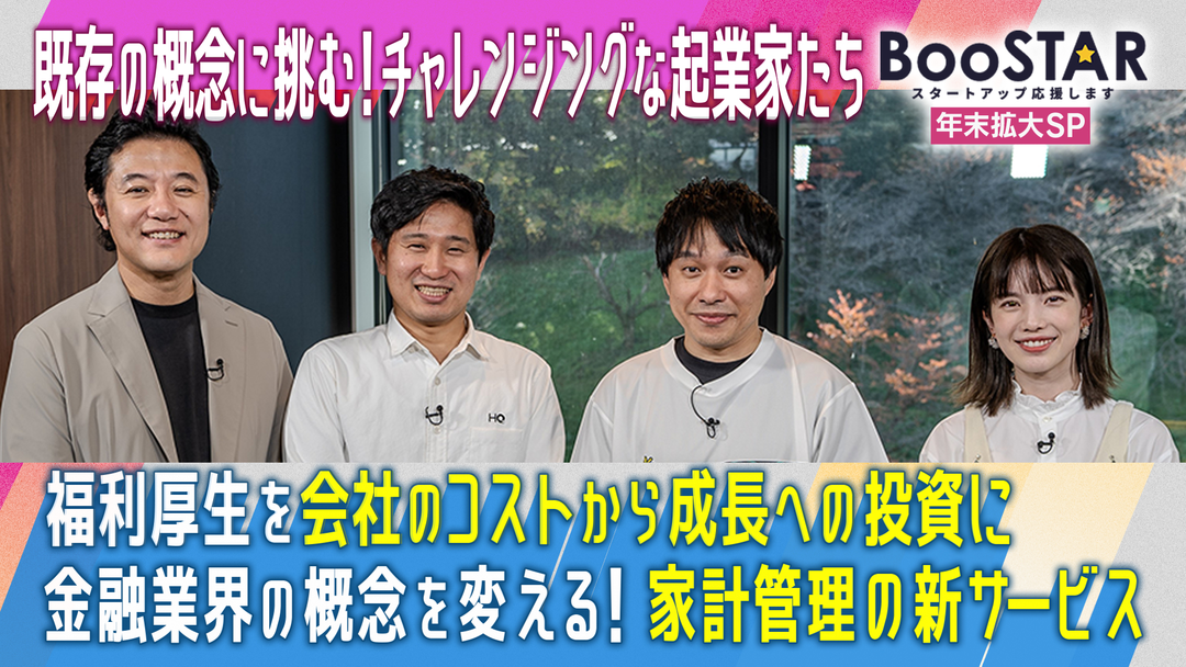 BooSTAR -スタートアップ応援します- 「既存の概念に挑む！チャレンジングな起業家たちに迫る！」 | バラエティ・音楽の動画配信はTELASA(テラサ)-見逃し配信＆動画が見放題