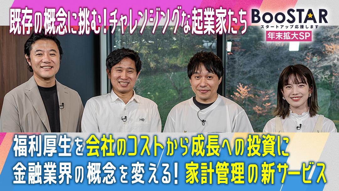 BooSTAR -スタートアップ応援します- 「既存の概念に挑む！チャレンジングな起業家たちに迫る！」 | バラエティ・音楽の動画配信はTELASA(テラサ)-見逃し配信＆動画が見放題