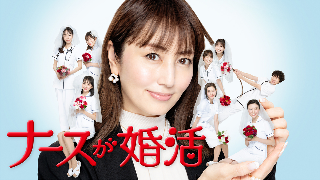 ナースが婚活 | 国内ドラマの動画配信はTELASA(テラサ)-見逃し配信＆動画が見放題