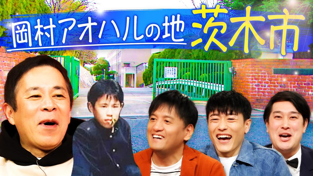 なるみ・岡村の過ぎるTV 2024/04/29放送分 | バラエティ・音楽の動画配信はTELASA(テラサ)-見逃し配信＆動画が見放題