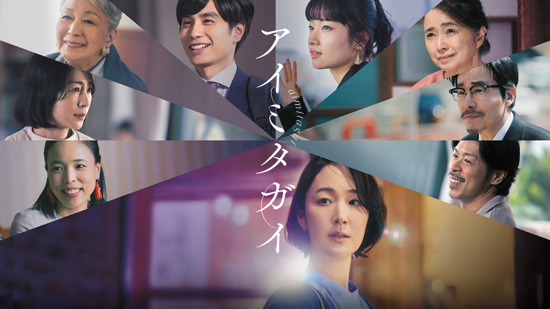 アイミタガイ | 邦画の動画配信はTELASA(テラサ)-見逃し配信＆動画が見放題