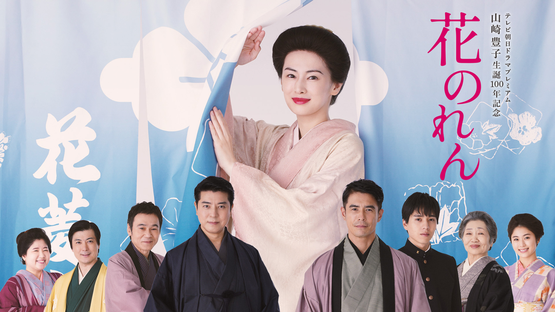 花のれん テレビ朝日ドラマプレミアム 山崎豊子生誕100年記念 | 国内ドラマの動画配信はTELASA(テラサ)-見逃し配信＆動画が見放題