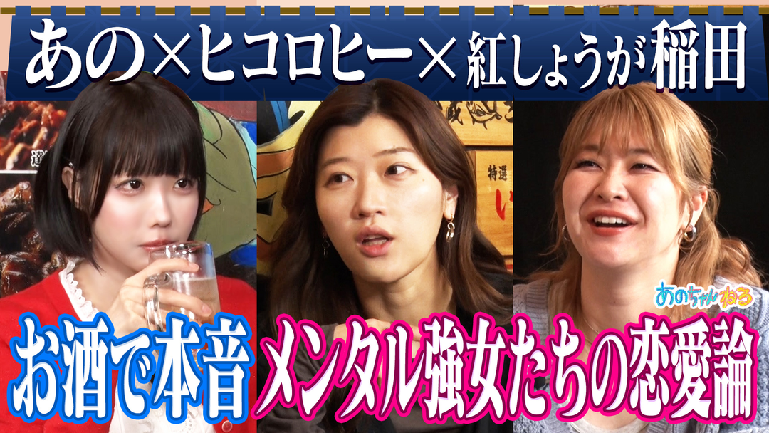 あのちゃんねる あのちゃんと飲む【女3人飲み】（2025/05/19放送分） | 映画・ドラマ・アニメの動画はTELASA(テラサ)