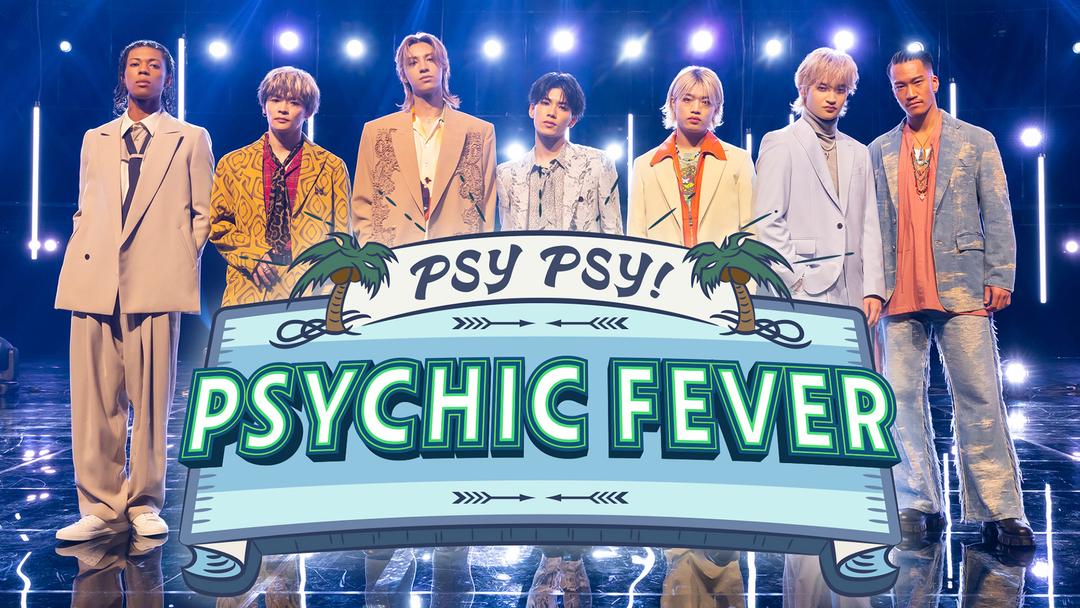 PSY PSY！PSYCHIC FEVER 第01話 | バラエティ・音楽の動画配信はTELASA(テラサ)-見逃し配信＆動画が見放題