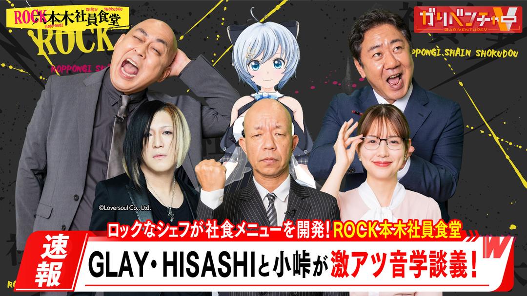 ガリベンチャーV ROCK本木社員食堂！（2024/11/20放送分） | バラエティ・音楽の動画配信はTELASA(テラサ)-見逃し配信＆動画が見放題
