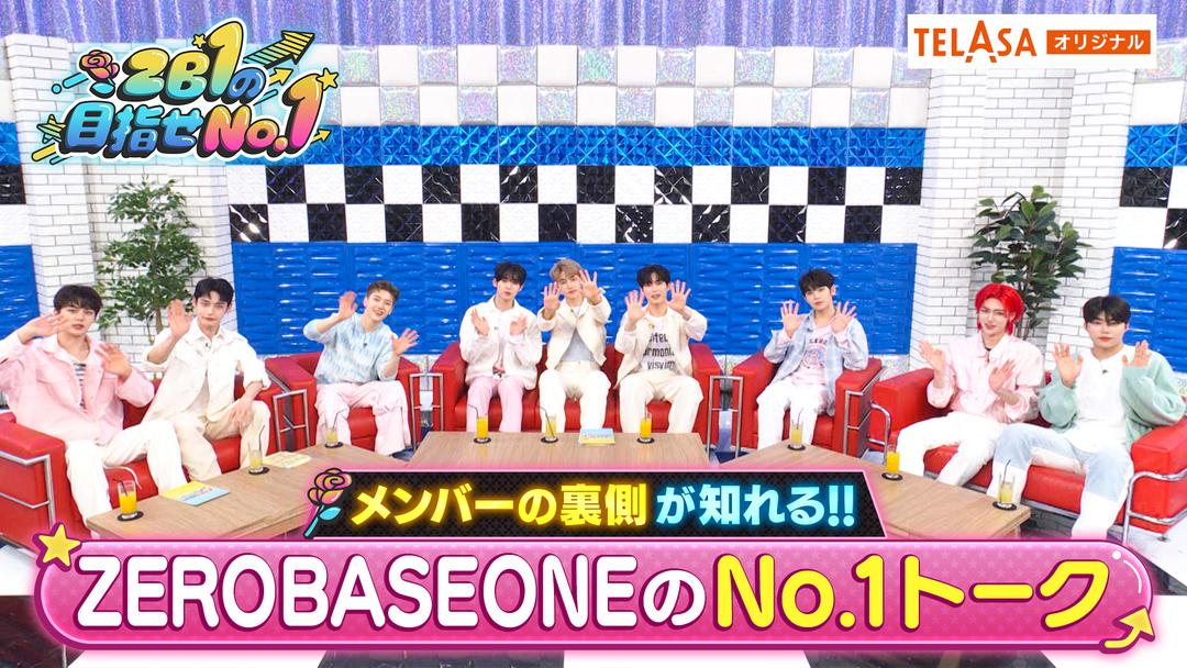 ZEROBASEONEの目指せNO.1 TELASAオリジナルコンテンツ 5 スペシャルトーク | 映画・ドラマ・アニメの動画はTELASA(テラサ)