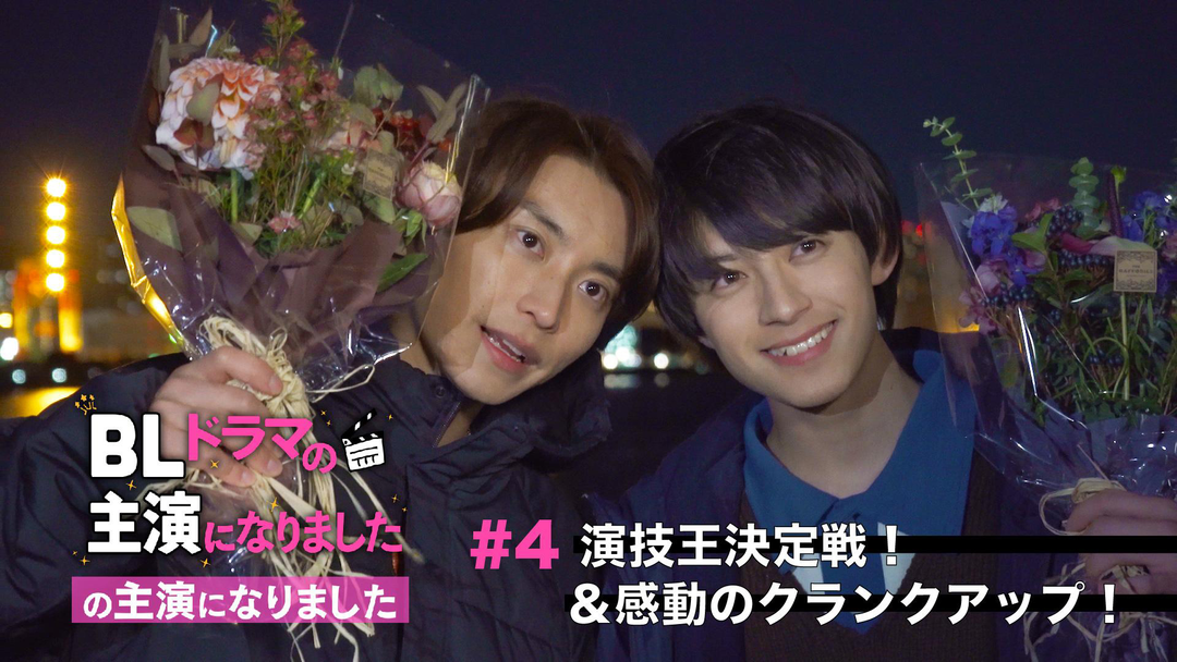 BLドラマの主演になりました 「BLドラマの主演になりました」の主演になりました 第4弾「演技王決定戦！＆感動のクランクアップ」 | 国内ドラマの動画配信はTELASA(テラサ)-見逃し配信 ...
