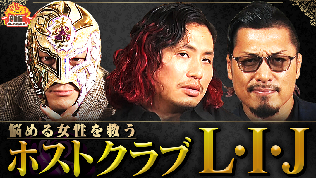 新日ちゃんぴおん！ 復活！ 鷹木選手＆BUSHI選手＆ヒロム選手が女性ファンの悩みに回答！ホストクラブL・I・J | バラエティ・音楽の動画配信はTELASA(テラサ)-見逃し配信＆動画が見放題