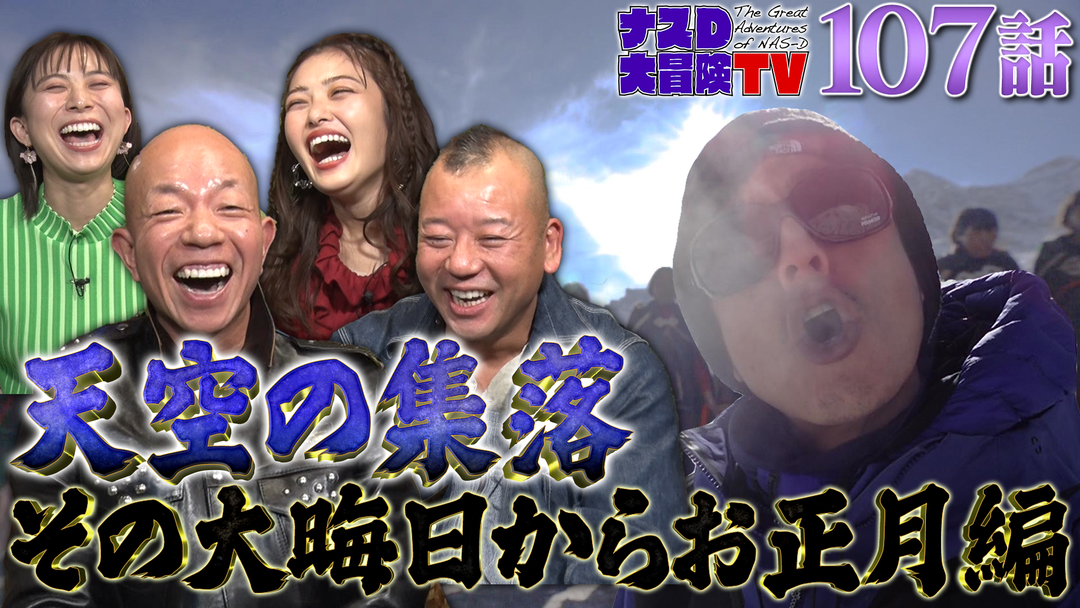 ナスD大冒険TV 【vol.107】ナスD大冒険TV 天空の集落 大晦日からお正月編（2023/03/03放送分） | 映画・ドラマ・アニメの動画はTELASA(テラサ)