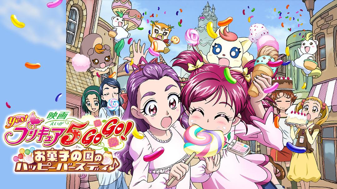 映画Yes！プリキュア5GoGo！お菓子の国のハッピーバースディ♪ | キッズ・特撮の動画配信はTELASA(テラサ)-見逃し配信＆動画が見放題
