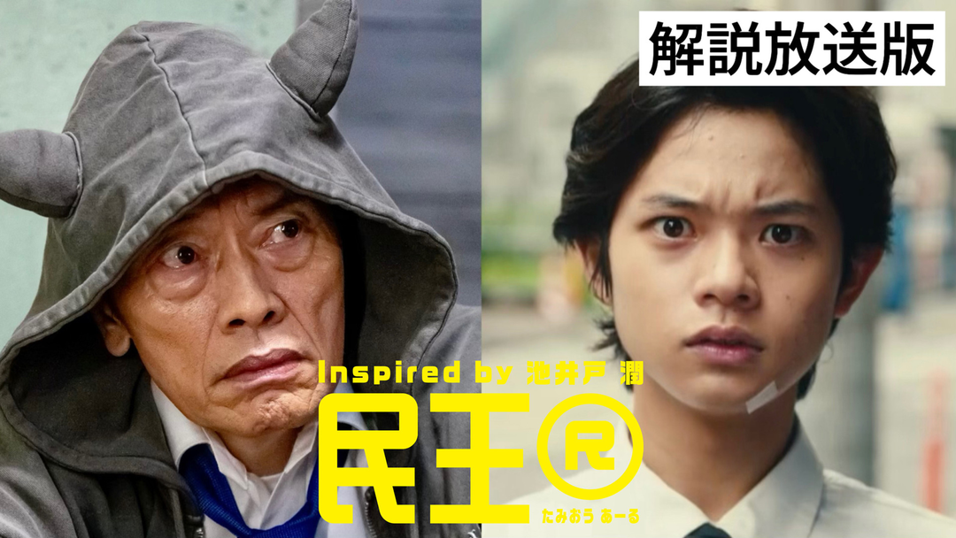 民王R[解説放送] 第05話 | 国内ドラマの動画配信はTELASA(テラサ)-見逃し配信＆動画が見放題