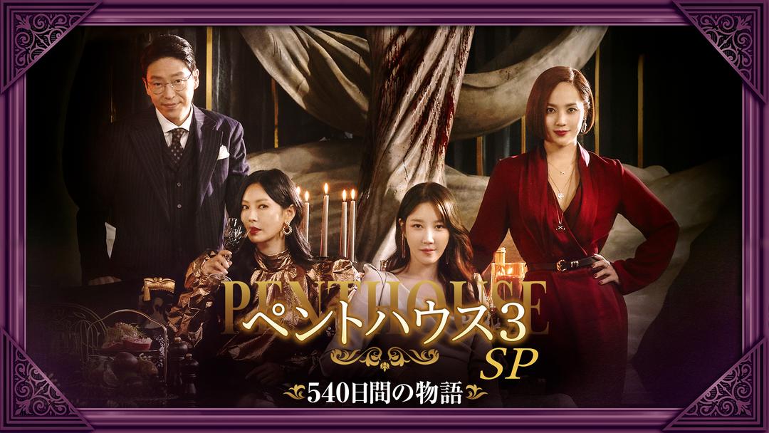 ペントハウス3 SP～540日間の物語／字幕 | 映画・ドラマ・アニメの動画はTELASA(テラサ)