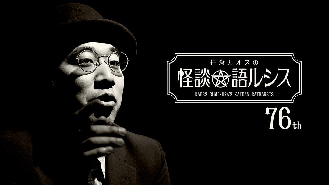 住倉カオスの怪談★語ルシス （76） | その他の動画配信はTELASA(テラサ)-見逃し配信＆動画が見放題