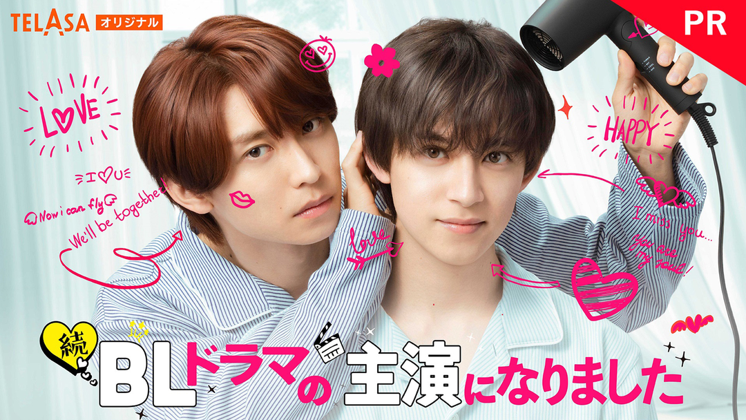 続・BLドラマの主演になりました PR | 映画・ドラマ・アニメの動画はTELASA(テラサ)
