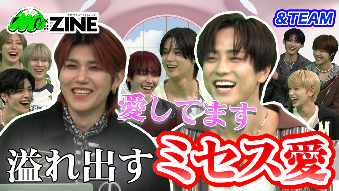M：ZINE 9人組グローバルグループ“＆TEAM”を特集！ | バラエティ・音楽の動画配信はTELASA(テラサ)-見逃し配信＆動画が見放題