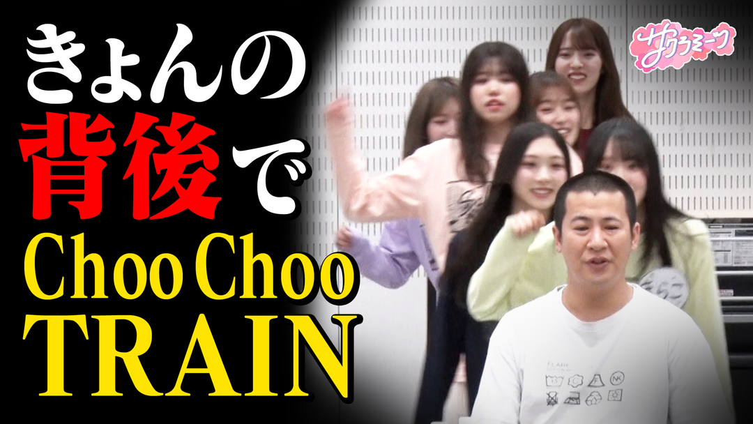 サクラミーツ ＃110 【コットンきょんにドッキリ】櫻坂46が打ち合わせ中にダンス！？ | バラエティ・音楽の動画配信はTELASA(テラサ)-見逃し配信＆動画が見放題