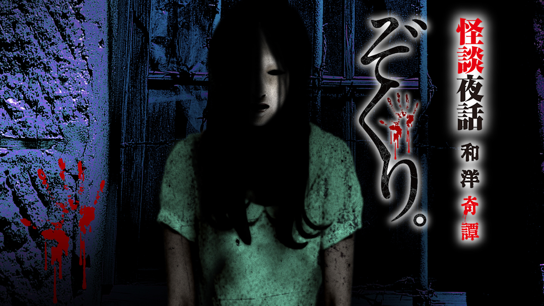 ぞくり。怪談夜話 和洋奇譚 | その他の動画配信はTELASA(テラサ)-見逃し配信＆動画が見放題