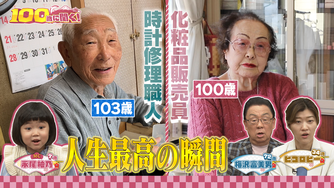 100歳に聞く！～人生最高の瞬間～ 現役で働く100歳さん！ | 映画・ドラマ・アニメの動画はTELASA(テラサ)