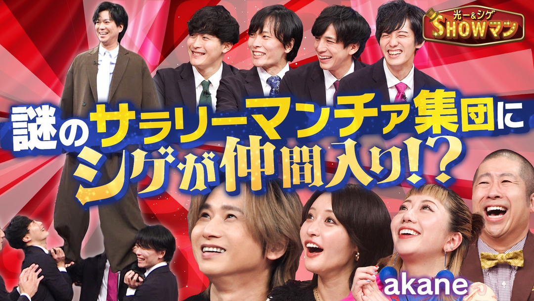 光一＆シゲのSHOWマン！！ シゲがスゴ技に挑戦！謎のサラリーマンチア集団に迫る！ | バラエティ・音楽の動画配信はTELASA(テラサ)-見逃し配信＆動画が見放題