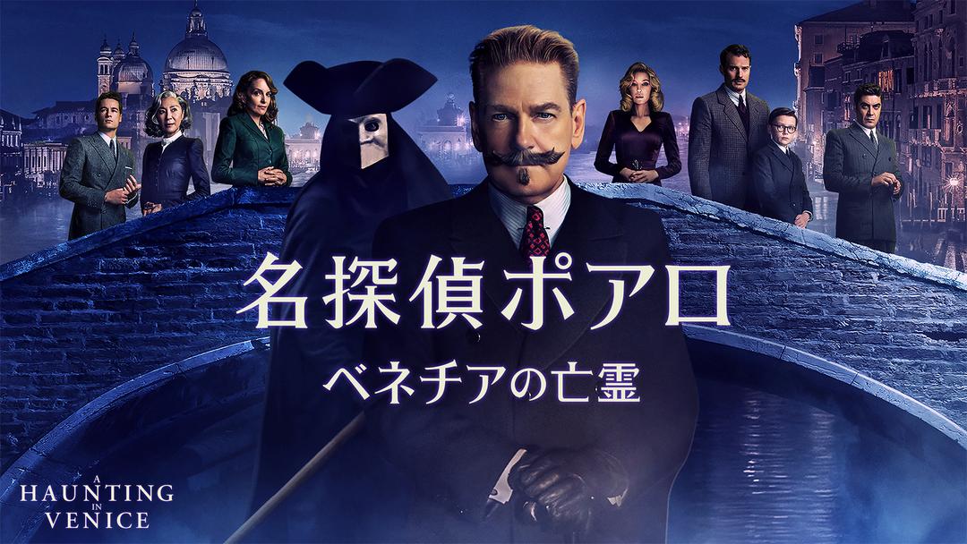 名探偵ポアロ：ベネチアの亡霊／字幕 映画・ドラマ・アニメの動画はtelasaテラサ 