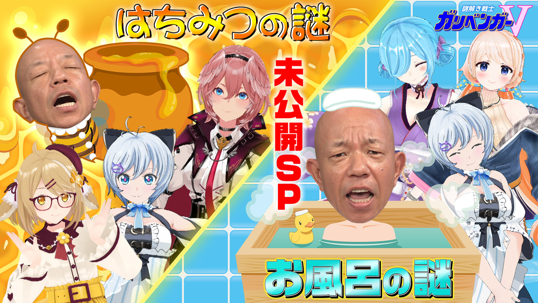 謎解き戦士！ガリベンガーV 「はちみつ＆お風呂 未公開大放出SP」（2024/08/22放送分） | 映画・ドラマ・アニメの動画はTELASA(テラサ)