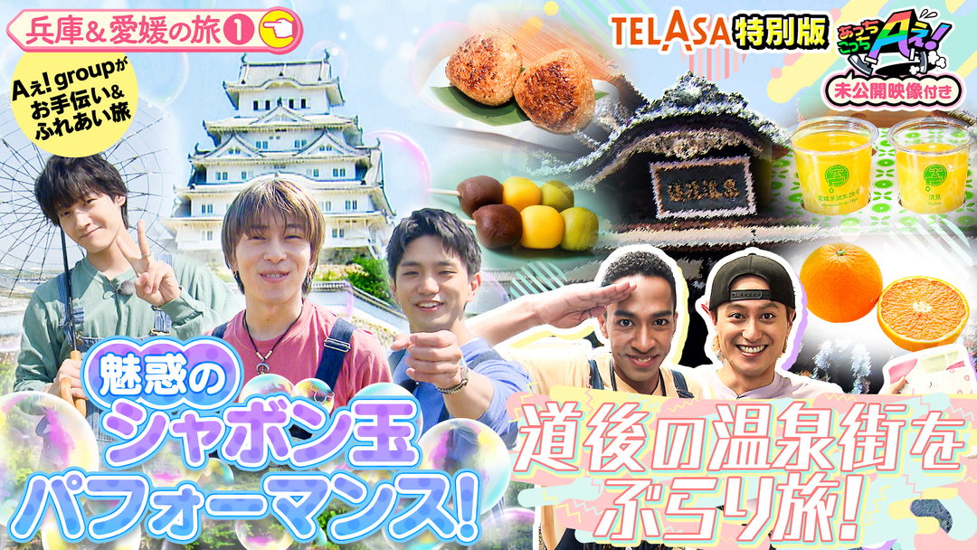 あっちこっちAぇ!（2025/05/10放送分）第35話 | バラエティ・音楽の動画配信はTELASA(テラサ)-見逃し配信＆動画が見放題