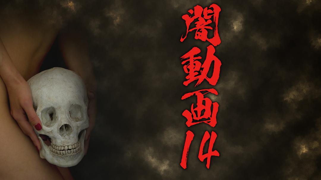 闇動画14 | 映画・ドラマ・アニメの動画はTELASA(テラサ)